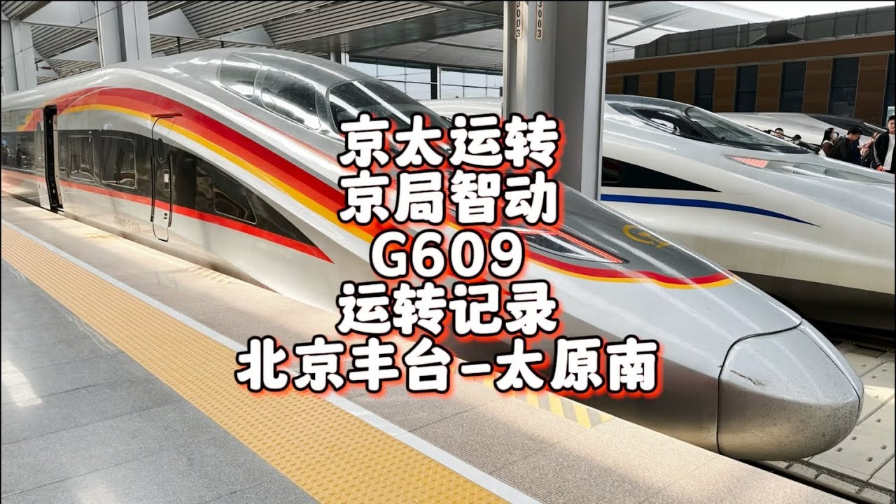 首次体验到太原南的智动G609运转记录 北京丰台-太原南（4月8日） - YouTube