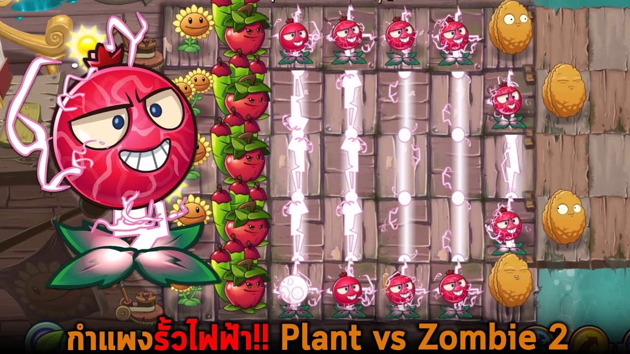 กำแพงรั้วไฟฟ้า Plant vs Zombie 2 - YouTube