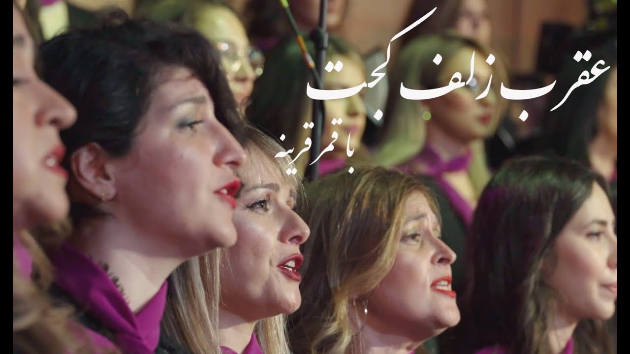 Aghràbé Zolfé Kàj عقرب زلف کج Arash Fouladvand Feat Bahar Choir Youtube