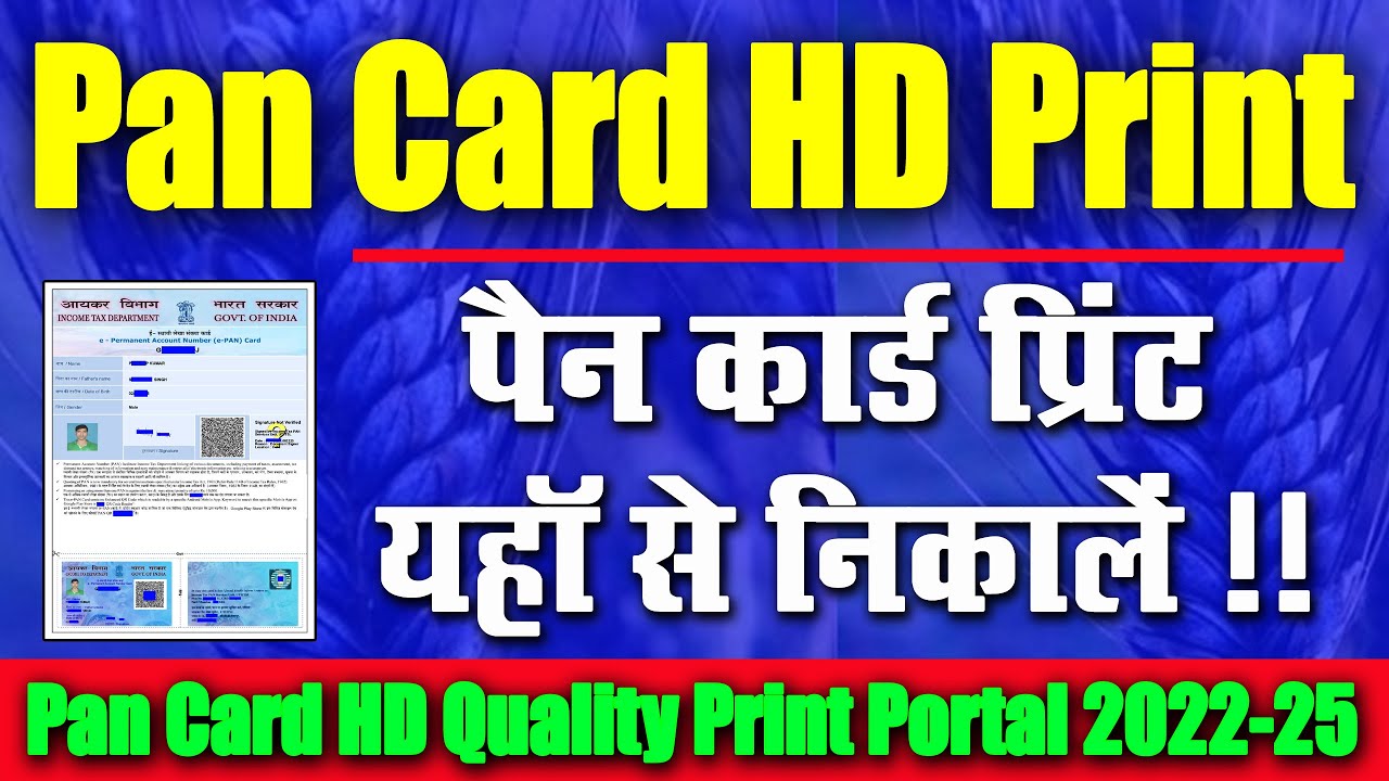 पैन कार्ड HD Print कैसे निकाले l Pan Card डाउनलोड करके Print कैसे ...