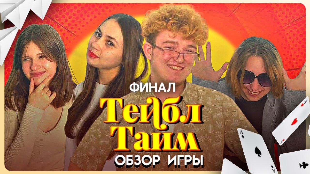 ФИНАЛЬНАЯ СЕРИЯ ТЕЙБЛ ТАЙМ| Обзор на настольную игру импровизаторов ...