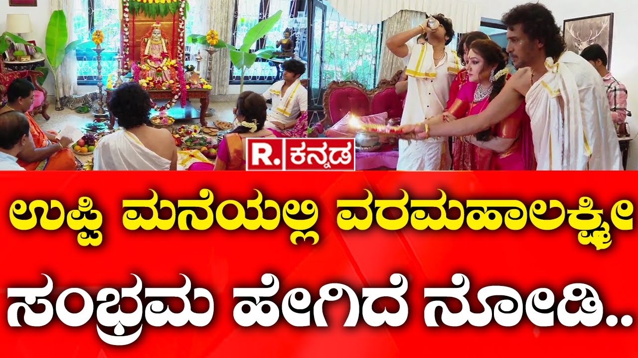 Varamahalakshmi Celebration at Upendra House | ರಿಯಲ್ ಸ್ಟಾರ್ ಮನೆಯಲ್ಲೂ ...