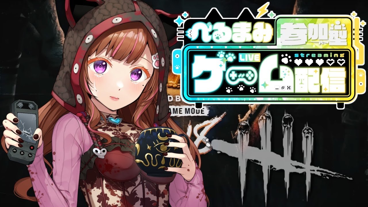 Dead by Daylight参加型！【DbD💖Vtuber】One more step, I will never stop！바보 마미💗《参加型》【Japanese Vtuber ...