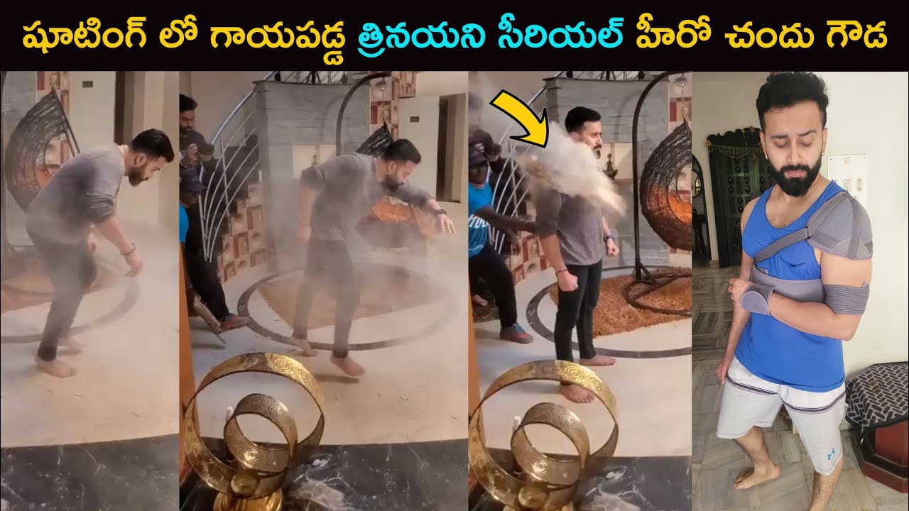 షూటింగ్ లో గాయపడ్డ త్రినయని హీరో చందు గౌడ | Trinayani actor Chandu ...