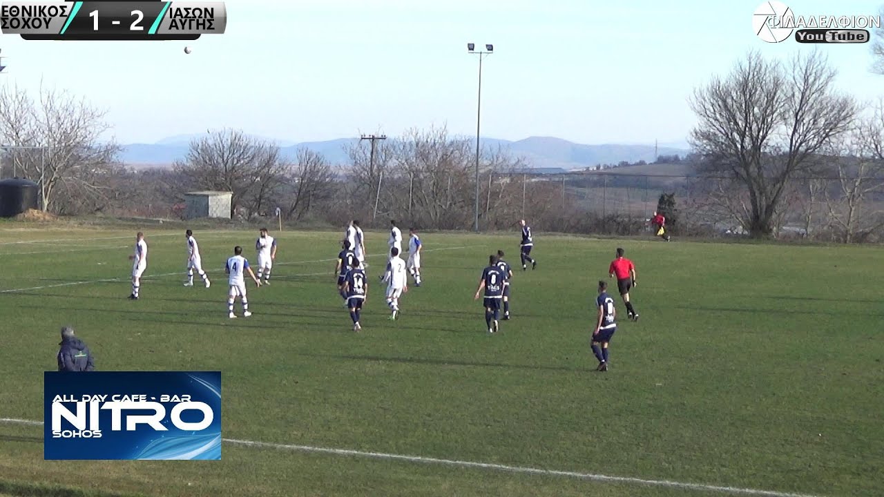 ΕΘΝΙΚΟΣ ΣΟΧΟΥ 1-2 ΙΑΣΩΝ ΑΥΓΗΣ ολόκληρος ο αγώνας - YouTube