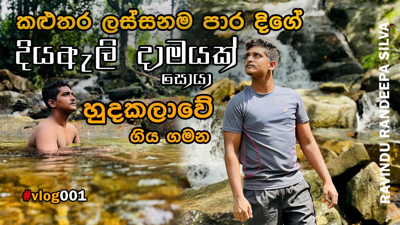 කළුතර ලස්සනම පාර දිගේ දියඇලි දාමයක් සොයා හුදකලාවේ ගිය ගමන - Ravindu Randeepa Silva #VLOG001 ...