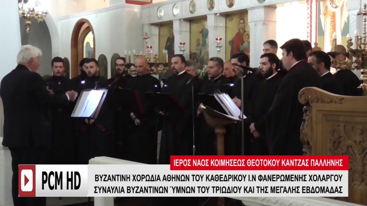 31/03/2019 IΕΡΟΣ ΝΑΟΣ ΚΟΙΜΗΣΕΩΣ ΘΕΟΤΟΚΟΥ ΚΑΝΤΖΑΣ ΠΑΛΛΗΝΗΣ - YouTube