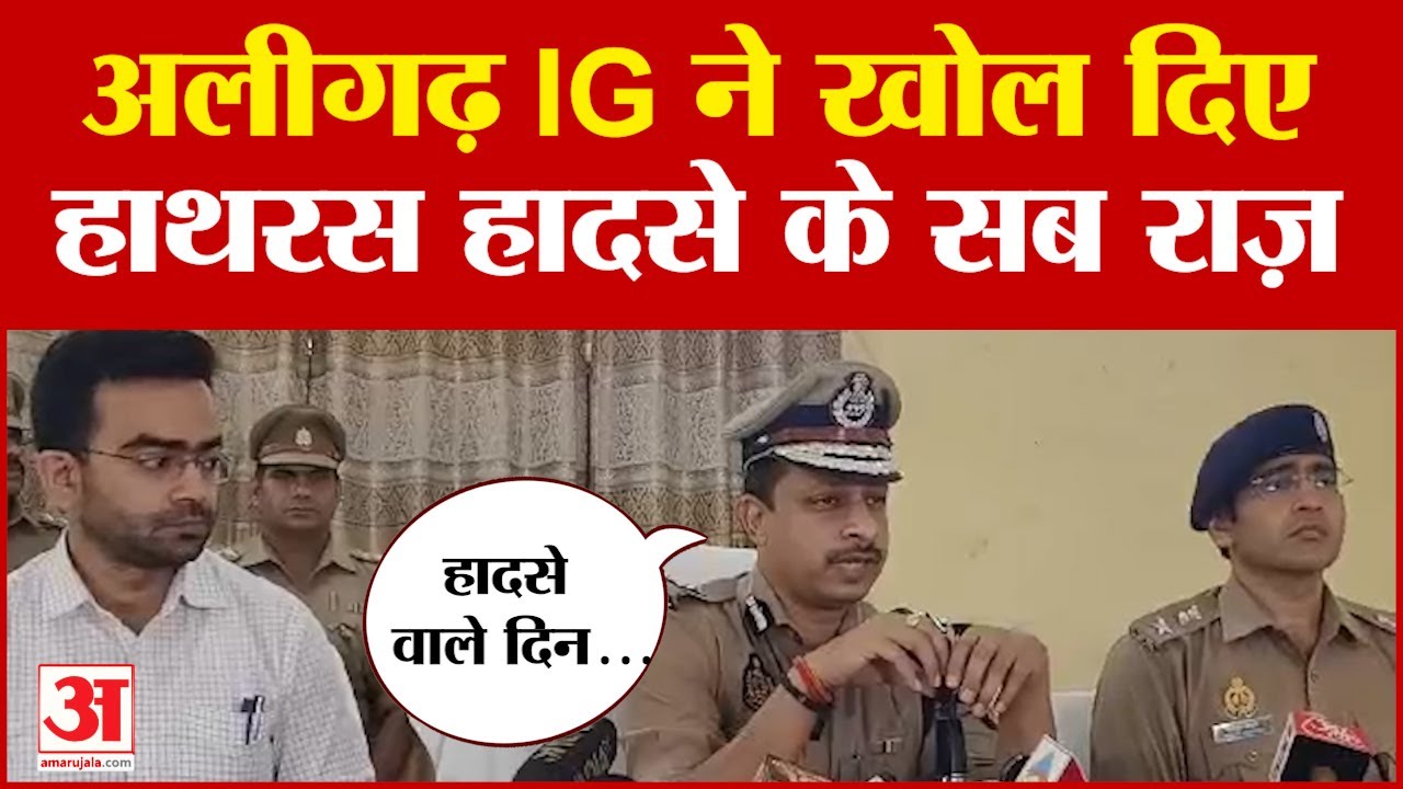 Hathras Hadsa को लेकर Aligarh आईजी शलभ माथुर ने की प्रेस कांफ्रेंस ...