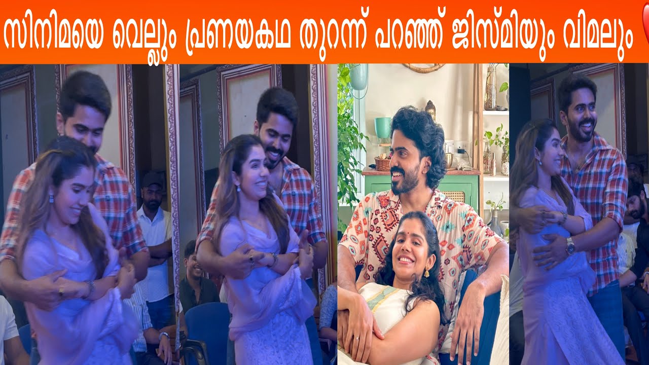ജിസ്മ ️വിമൽ ️സിനമയെ വെല്ലുന്ന ഇരുവരുടെയും ലവ് സ്റ്റോറി പറയുന്നത് കേട്ടോ ...
