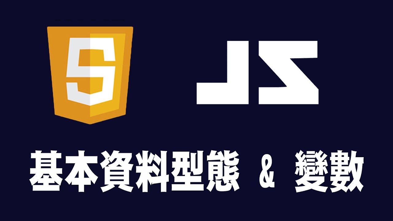【javascript】基本資料型態 And 變數 Youtube