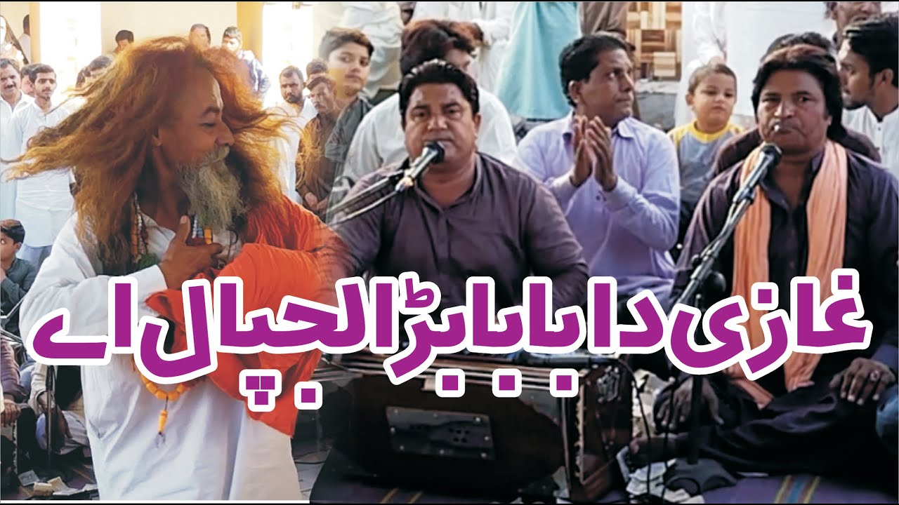 Ghazi Da Baba Bara Lajpal aey || RASHEED AKHTAR MAQSOOD ALI KHAN ...