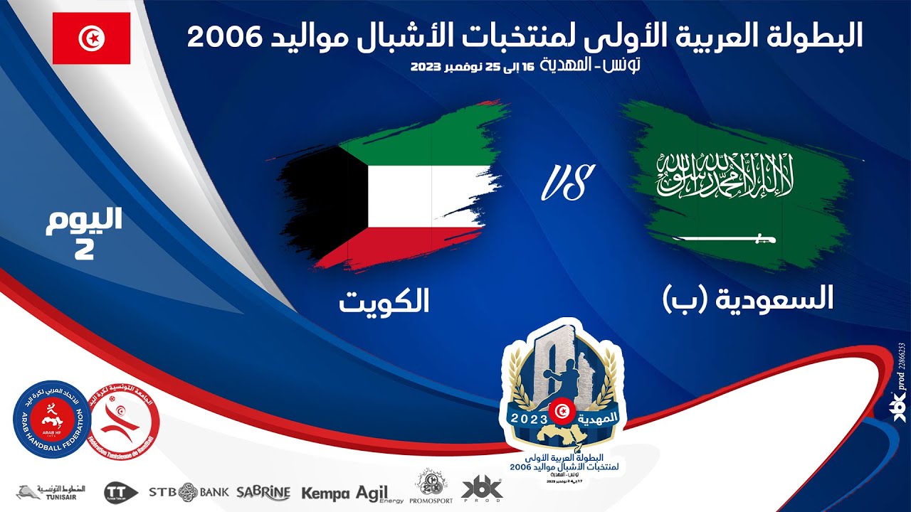 🤾DAY2🏆🔵 #SAUDI (B) 🆚#KUWAIT 🏆HANDBALL البطولة العربية الأولى لمنتخبات ...