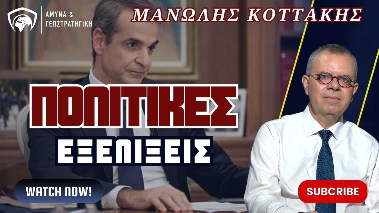 Αποκαλύψεις για τις πολιτικές εξελίξεις-Μανώλης Κοττάκης - YouTube