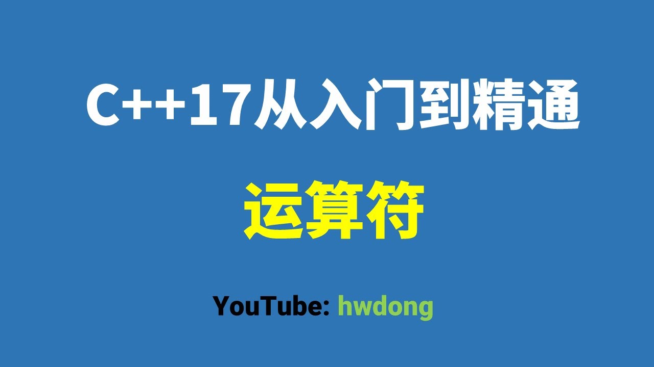 2021 10】c 17從入門到精通 運算符 C 17从入门到精通 运算符 Youtube