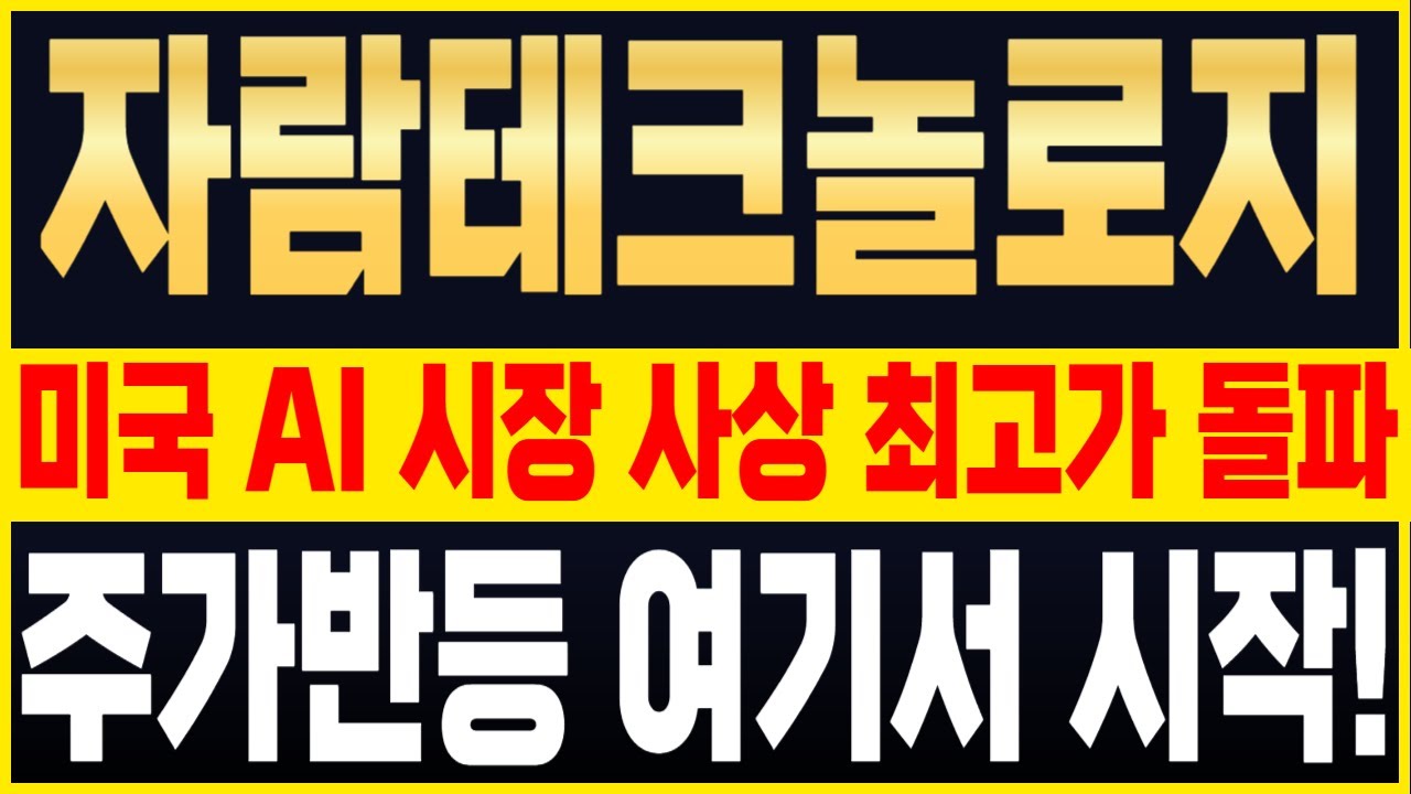 자람테크놀로지 주가전망 💥단독속보 미국 Ai 시장 사상 최고가 돌파 난리났다 자람테크놀로지 마지막 반등기회 주가 여기서