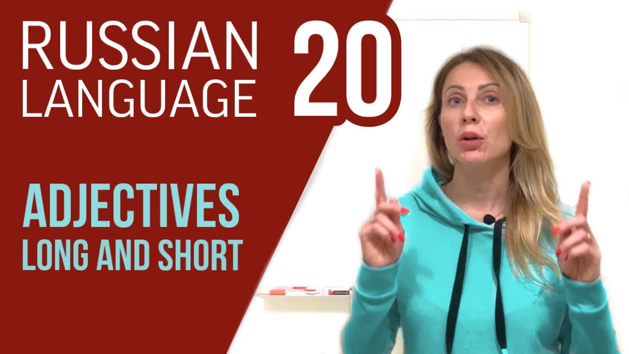 Long and short forms of adjectives. Russian language. - YouTube