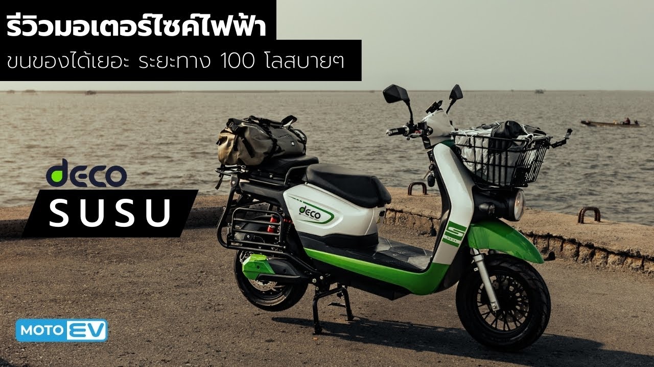 รีวิวมอเตอร์ไซค์ไฟฟ้า Deco SUSU คันใหญ่ สายบรรทุก ได้ส่วนลดรัฐบาล ...