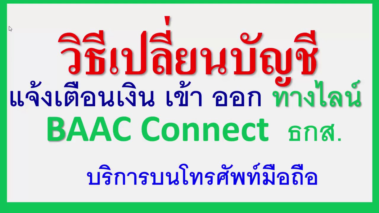 เปลี่ยนบัญชี ธกส.แจ้งเตือนเงิน เข้า ออก ผ่านไลน์ Baac connect ทำได้ไม่ ...