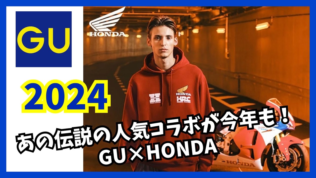 【速報】GU×HONDAコラボ【2024年2月9日（金）発売】売り切れ必至・ジーユー・人気商品・半袖Tシャツ・トレーナー・パーカー・スウェット・バイク乗り - YouTube