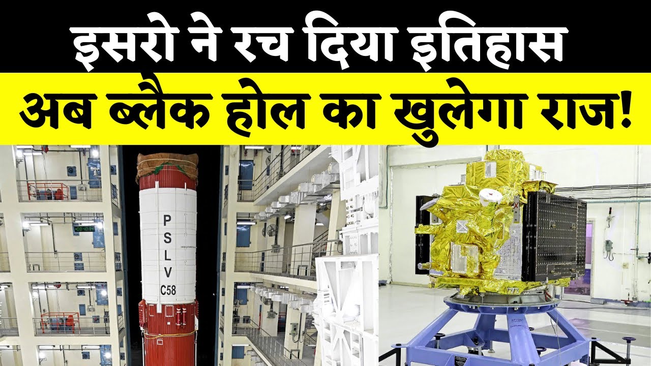 ISRO XPoSat Launch LIVE: इसरो ने रच दिया इतिहास, अब ब्लैक होल का खुलेगा ...