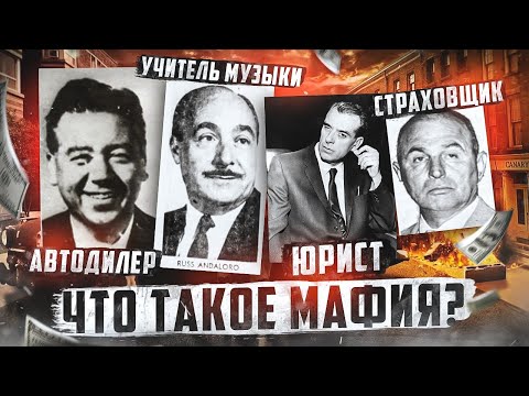 Что такое Мафия?