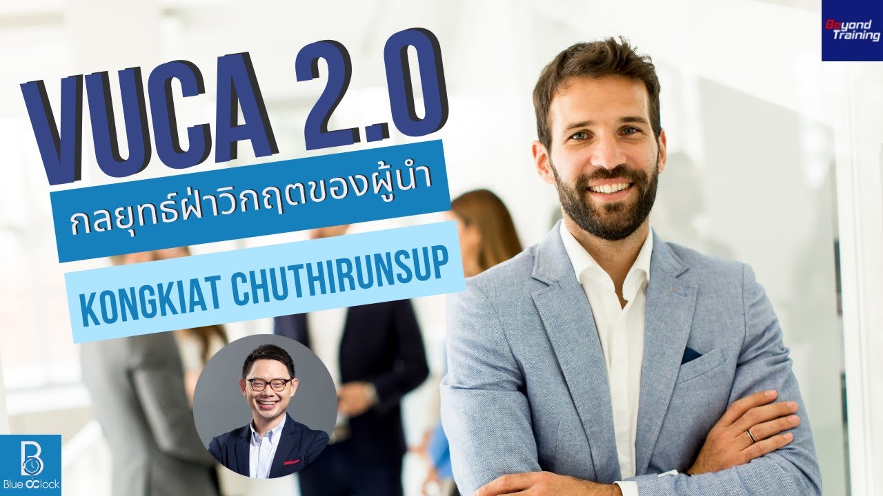 กลยุทธ์ VUCA 2.0 สำหรับผู้นำองค์กรที่ใช้ฝ่าวิกฤตในโลกยุคใหม่ | Blue O’Clock x Beyond Training ...