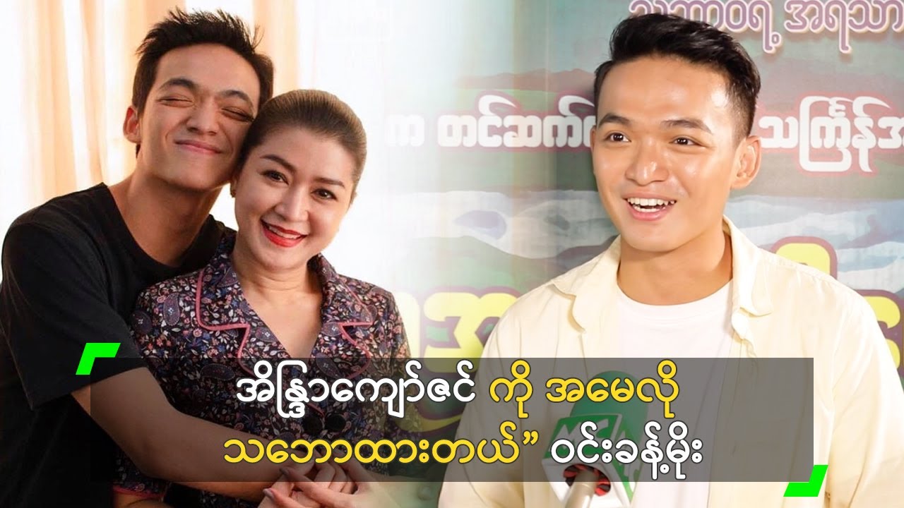 အိန္ဒြာကျော်ဇင် ကို အမေလို သဘောထားတယ် ဝင်းခန့်မိုး Youtube