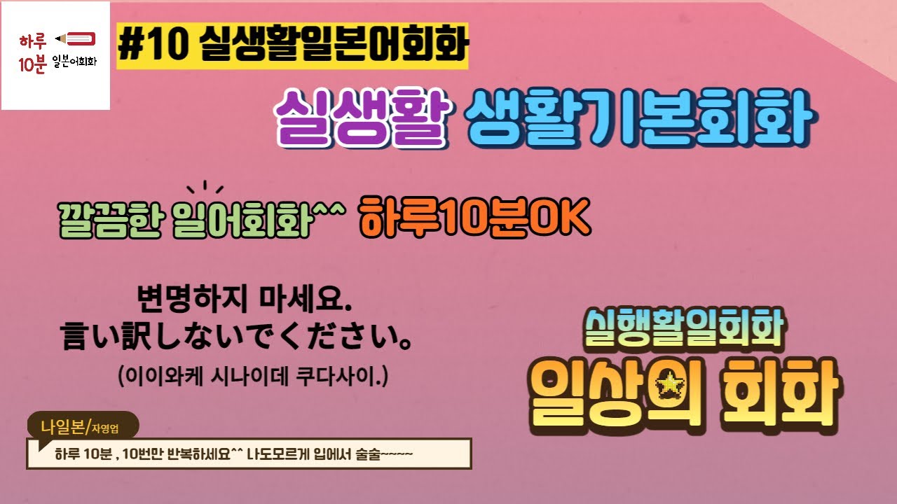 하루10분 일본어회화 10 현지생활일본어회화 ㅣ바로 활용가능한 생활기초회화ㅣ반복해서 듣기만해도 외워집니다 ㅣ하루10분투자로