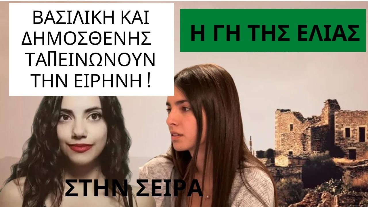 Η ΓΗ ΤΗΣ ΕΛΙΑΣ 🌿ΒΑΣΙΛΙΚΗ ΚΑΙ ΔΗΜΟΣΘΕΝΗΣ ΤΑΠΕΙΝΩΝΟΥΝ ΤΗΝ ΕΙΡΗΝΗ ΣΤΗΝ ...