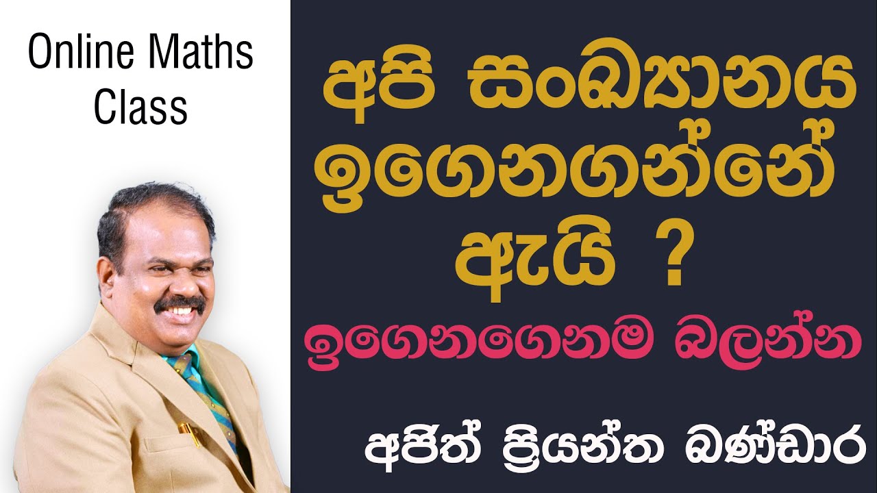 O/L Mathematics | Ajith Priyantha Bandara | සංඛ්‍යානය නිවැරදිව ...