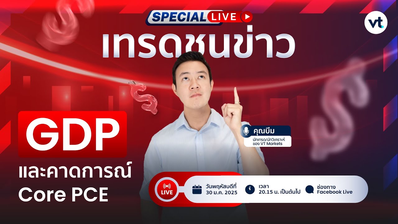 🚨 [Special Live] เทรดชนข่าว | 30 ม.ค 2568 | GDP และคาดการณ์ Core PCE - YouTube