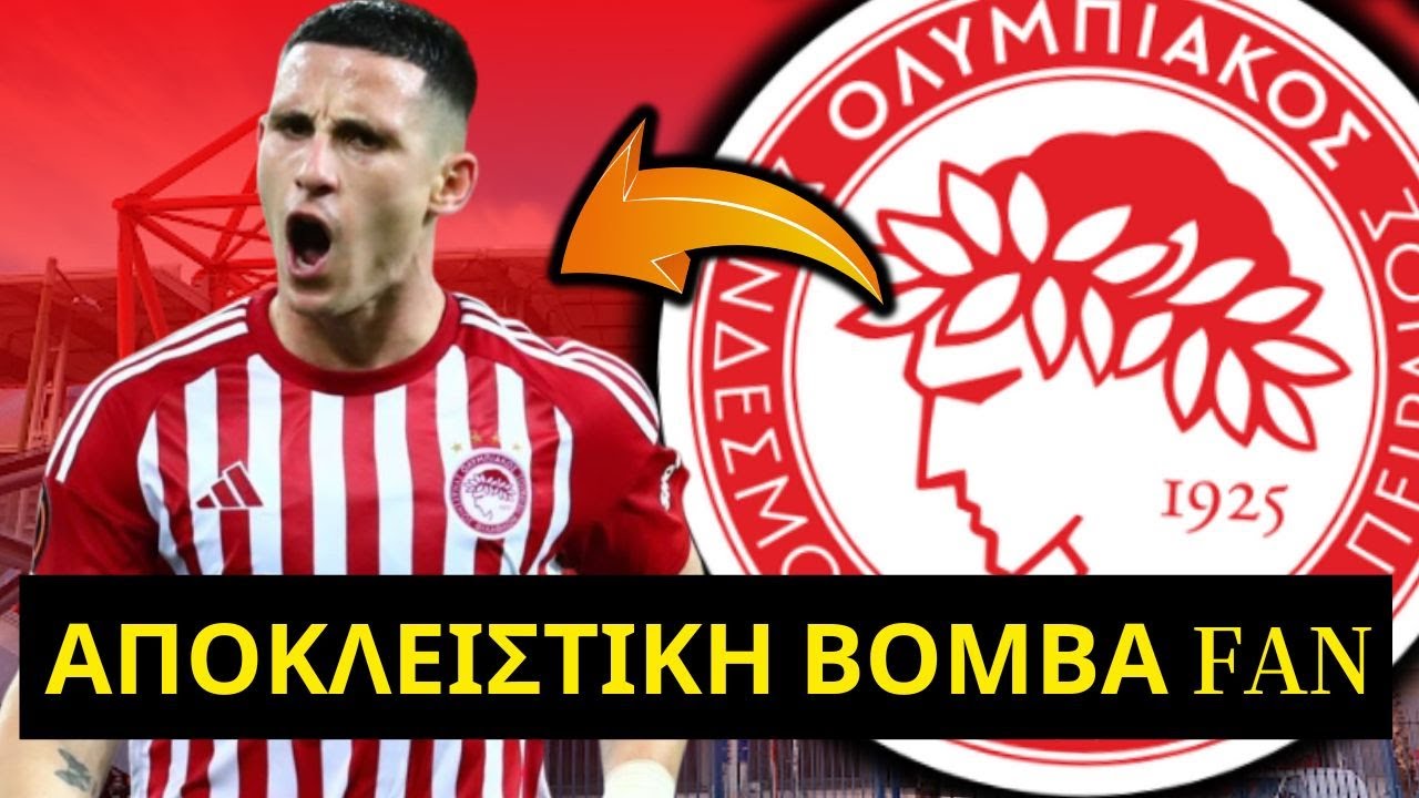 🔴⚫ΒΟΜΒΑ ΑΠΟΚΛΕΙΣΤΙΚΟ ΦΑΝΤΑΣΤΙΚΑ ΤΕΛΕΥΤΑΙΑ ΝΕΑ ΑΠΟ ΤΗΝ Ολυμπιακός σήμερα ...