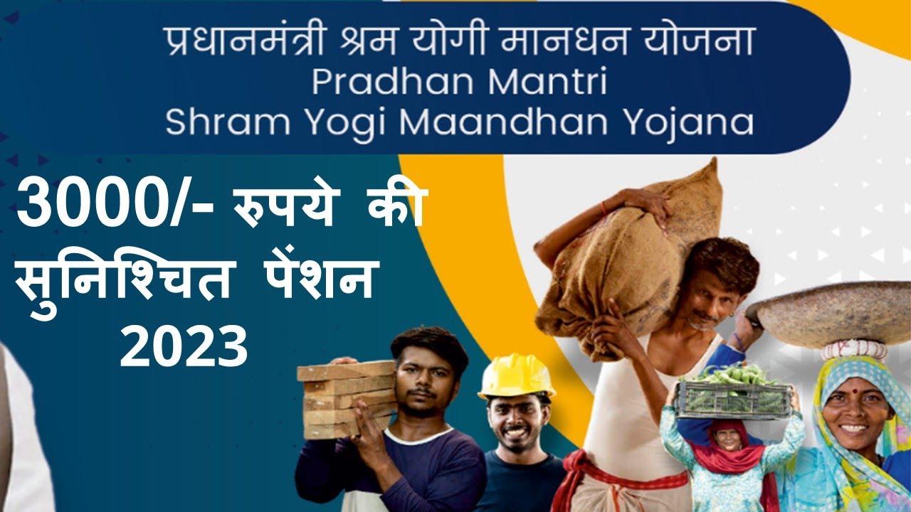 pm shram yogi mandhan yojana 2023 | हर महीने 3000 रुपये देती है सरकार ...