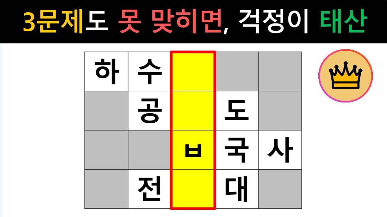 단어퀴즈 힌트없이 3문제도 못 맞히면 앞으로 뇌 건강 걱정이 태산 가로 세로 낱말 퀴즈 889 뇌건강 두뇌회전 치매테스트 숨은단어찾기 퍼즐