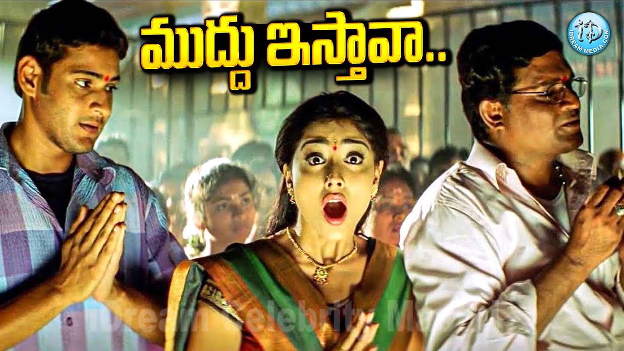 Arjun 2004 Movie Scenes | Mahesh Babu, Shriya Saran, Tanikella Bharani | @iDreamCelebrityMasti ...