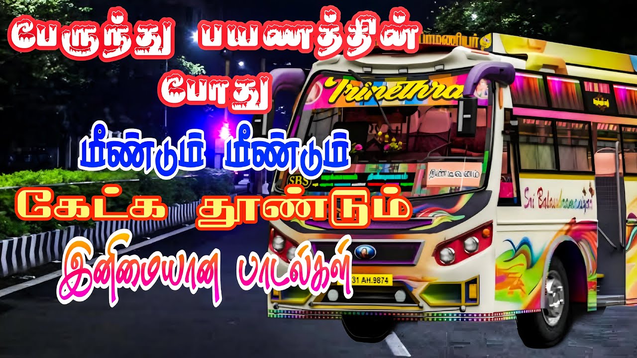 🚍80s & 90s Tamil super hit bus songs🚌 #tamilsongs #tamiltravelsong # ...