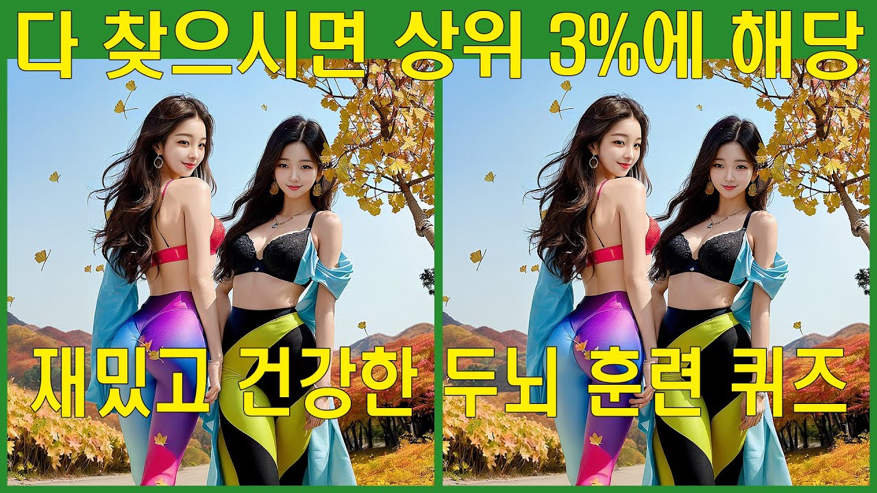 다른 그림 찾기 틀린 그림 찾기 상위 3의 천재도 집중하여 찾는 치매 예방 퀴즈 집중력 관찰력 인지력 향상 두뇌