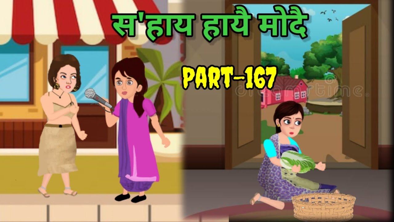 Sohai Haywi Mwdwi//Part-167//Creative Bodowood Cartoon! - YouTube