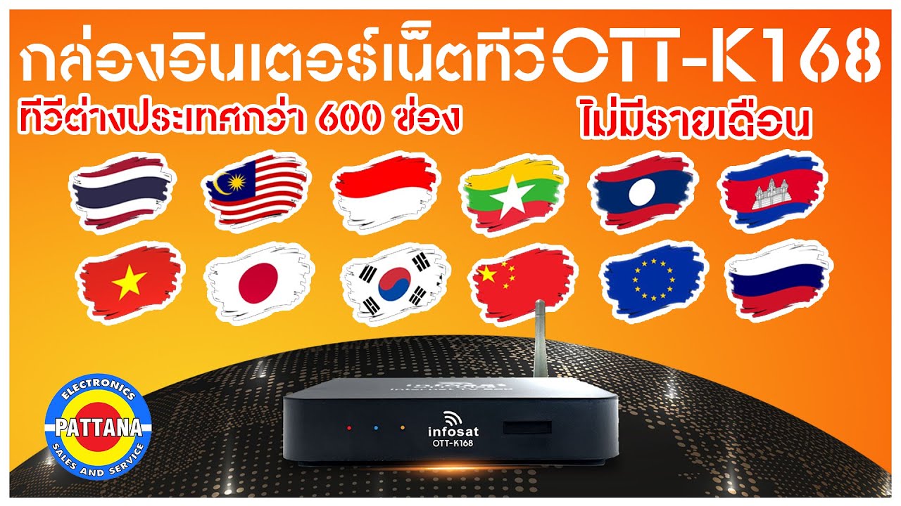 รีวิวช่องรายการต่างประเทศ กล่องทีวีอินเตอร์เน็ต INFOSAT OTT-K168 กว่า ...