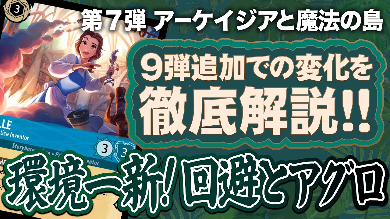 【新規勢必見】海外7弾環境デッキ解説！9弾追加でどんな変化が？【ロルカナ】【ラジオ動画】 - YouTube
