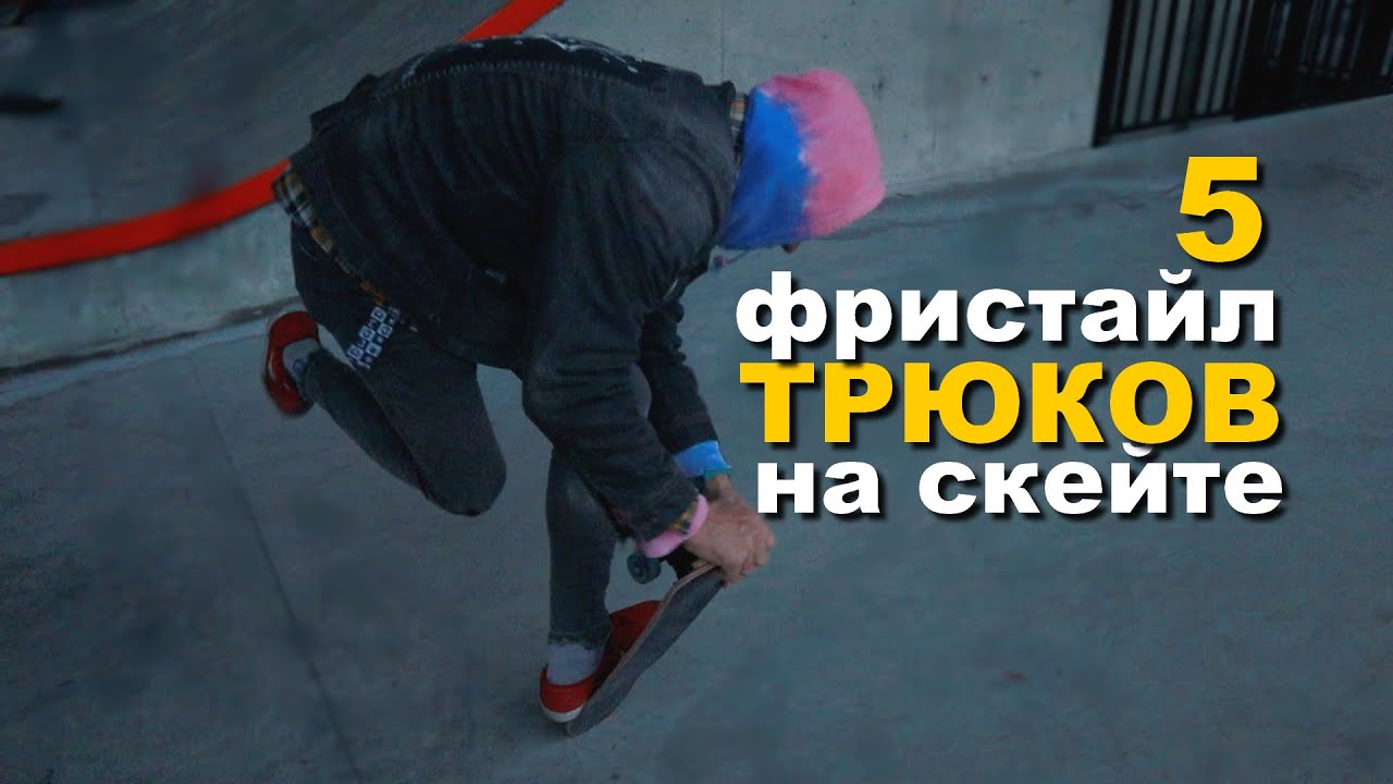 Фристайл трюки на скейте обучение 5 простых трюков на скейте Youtube