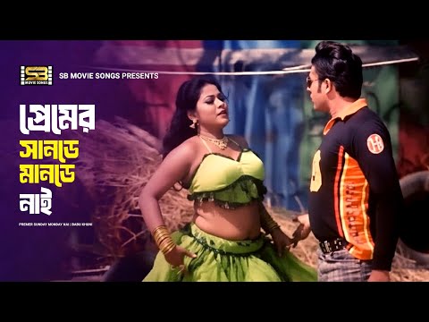 Premer Sunday Monday Nai | প্রেমের সানডে মানডে নাই | Sohel & Diya | Babu Khuni | Bangla Movie Song
