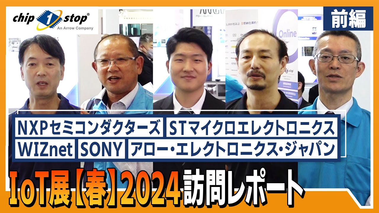 【IoTソリューション展2024 春 訪問レポート】NXPセミコンダクターズ、STマイクロエレクトロニクス、WIZnet、SONY、アロー ...