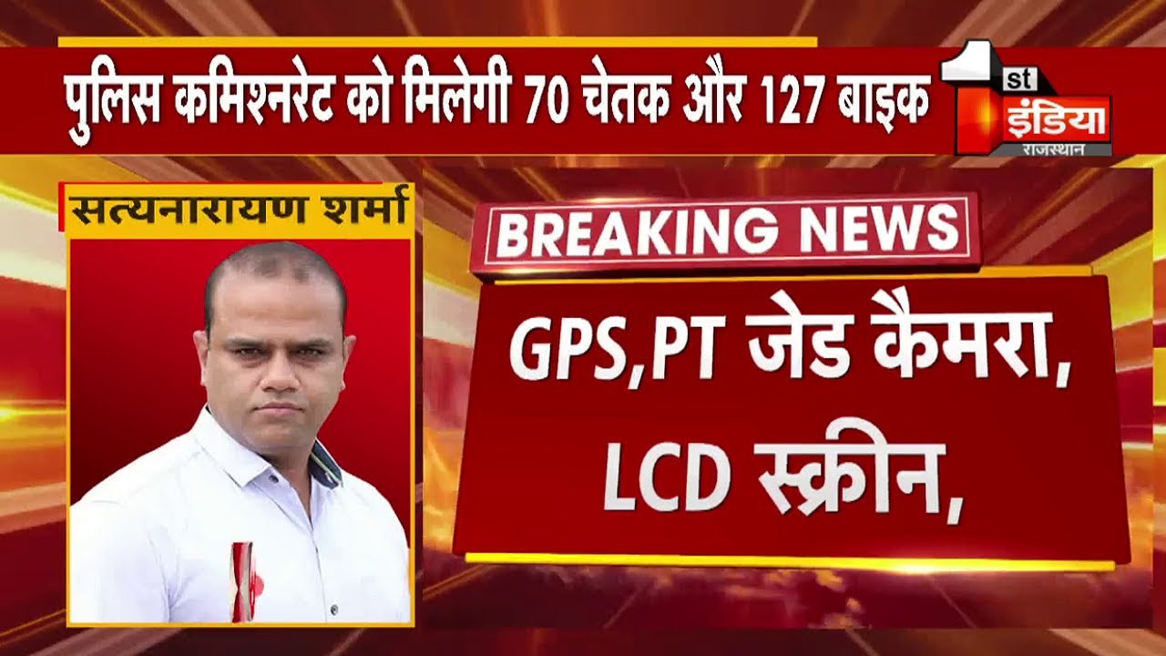 Jaipur: Commissionerate को मिलेगी 70चेतक और 127 बाइक,CM Gehlot सुबह ...