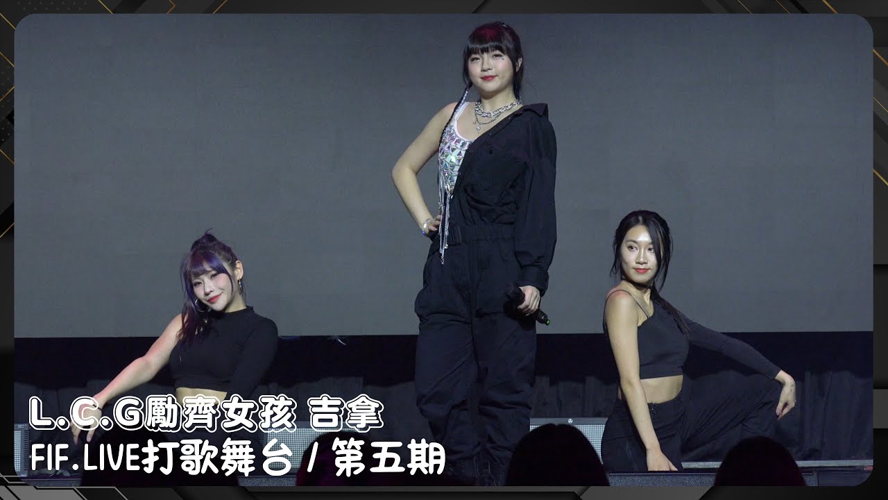 20241226 L.C.G勵齊女孩 吉拿 - FIF.LIVE打歌舞台 / 第五期 日光彩虹 (全程) - YouTube
