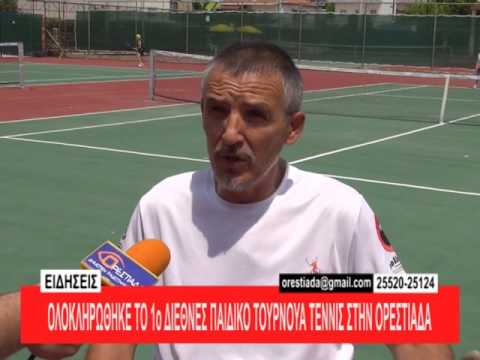 ΟΛΟΚΛΗΡΩΘΗΚΕ ΤΟ 1ο ΔΙΕΘΝΕΣ ΠΑΙΔΙΚΟ ΤΟΥΡΝΟΥΑ ΤΕΝΝΙΣ ΣΤΗΝ ΟΡΕΣΤΙΑΔΑ - YouTube