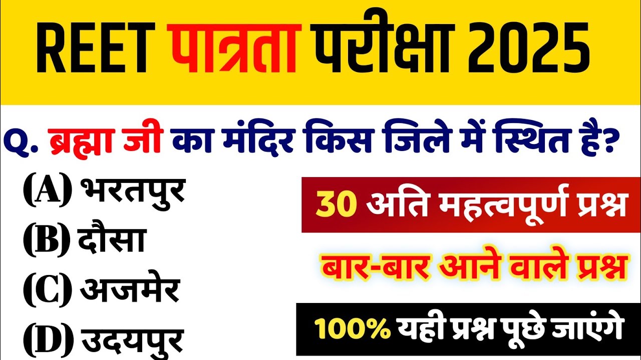 21# REET पात्रता परीक्षा 2025/Reet Rajasthan Gk 2025/Reet importantQuestion 2025/Gk 2025 - YouTube