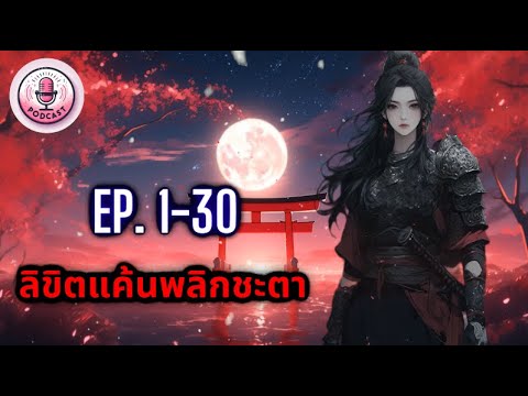 ลิขิตแค้นพลิกชะตา Ep. 1-30 ตอน กลับไปยังที่ของเรา - YouTube