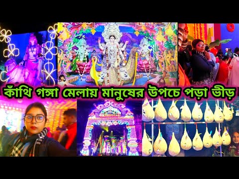 কাঁথি গঙ্গা মেলা ২০২৫ ️ Ganga Mela in Contai💓 কাঁথি ক্যানেলপাড় গোঙ্গো ...