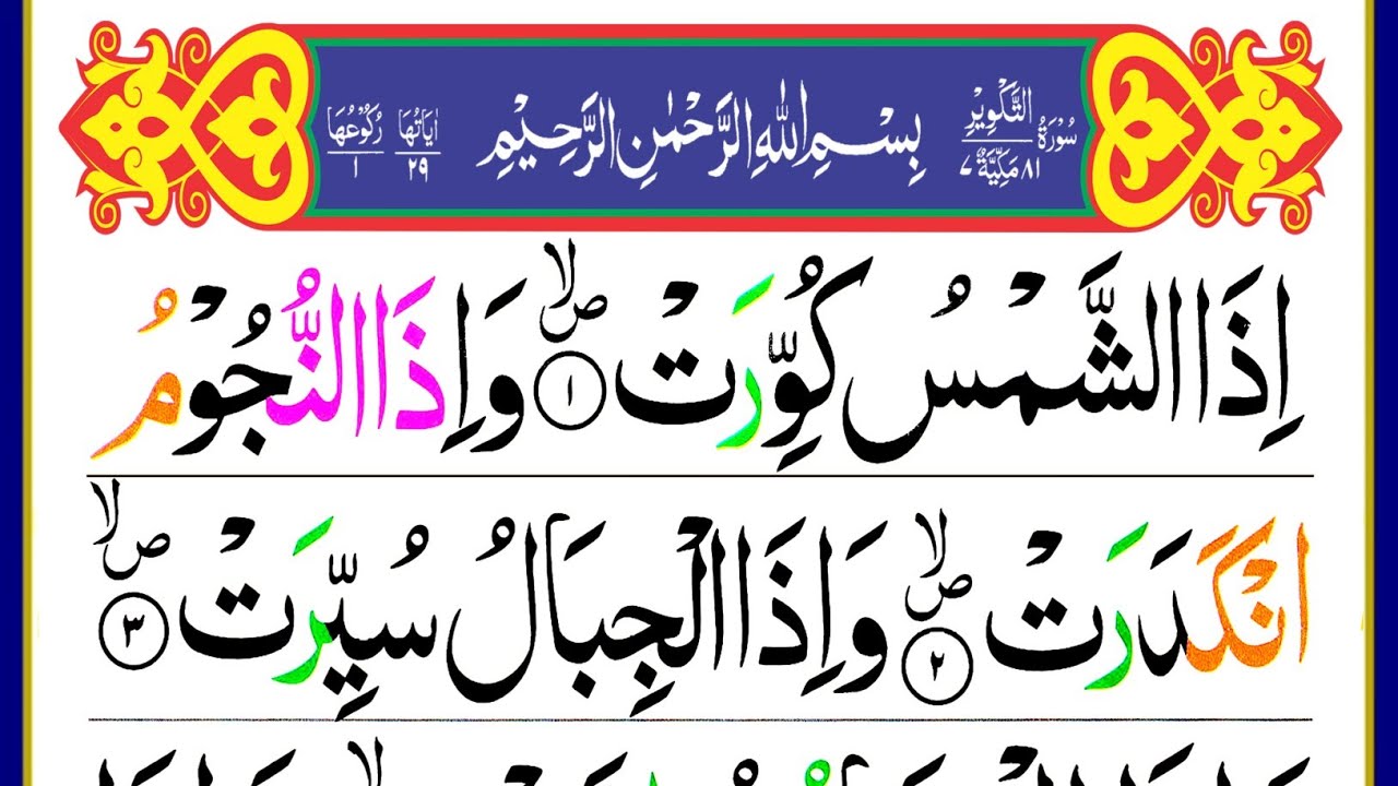 081.Surah At Takwir | Surah Takwir Beautiful Recitation | Panipatti ...